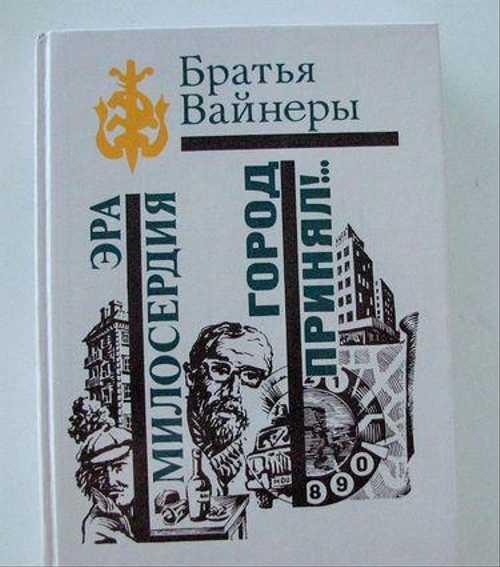 Братья вайнеры. Вайнер а.а. Эра милосердия (м,мини.