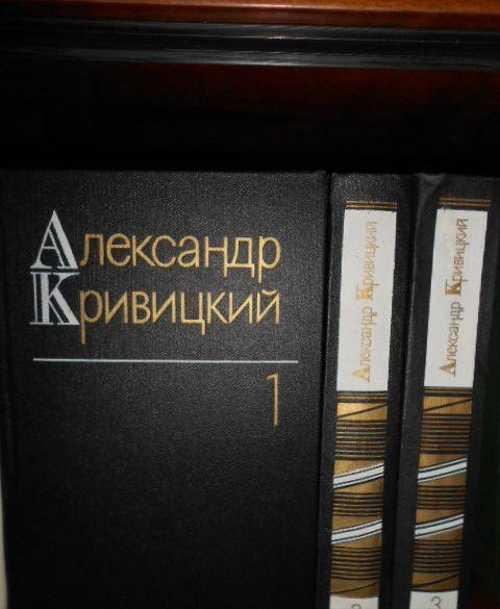 А. Кривицкий собрание сочинений в 3т. (комплект)