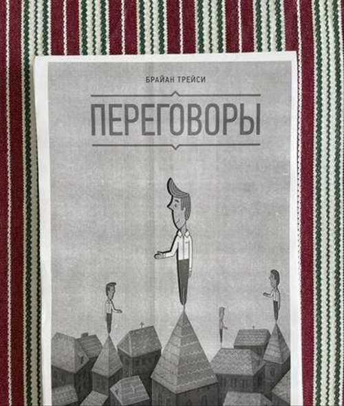 Книга Брайан Трейси «Переговоры» в печатном виде
