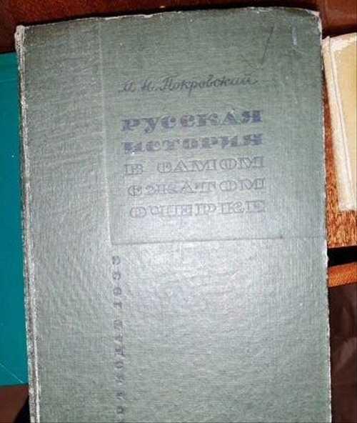 Покровский М.Н. Русская история в самом сжатом оче