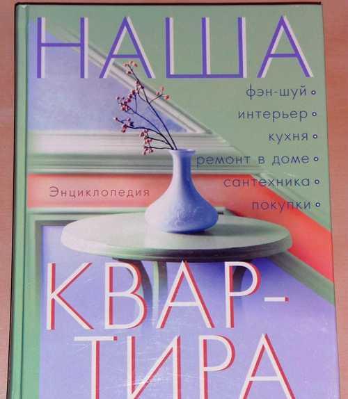 Наша квартира. Энциклопедия