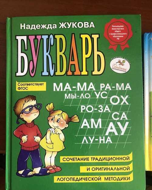 Букварь Жукова большой формат