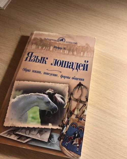 Книга о лошадях