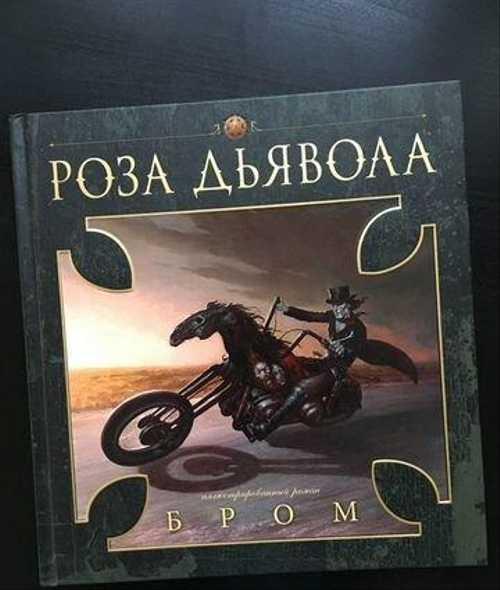 Бром "Роза дьявола"