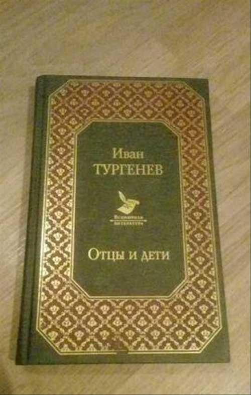 Книга Иван Тургенев, Отцы и дети