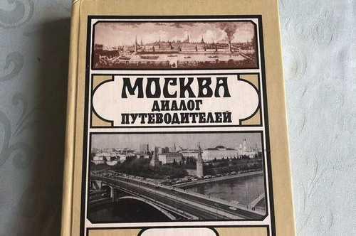 Москва: диалог путеводителей