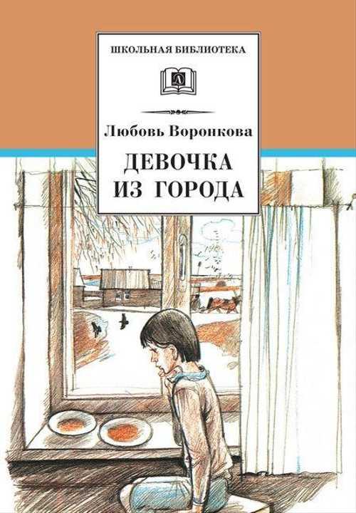 Любовь Воронкова «Девочка из города»