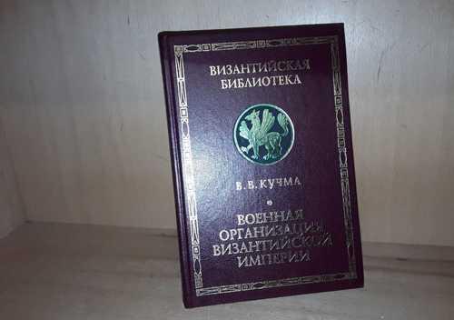 Кучма В. Военная организация Византийской империи