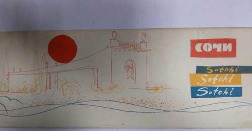 Набор открыток Сочи. 16 панорамных открыток.1966