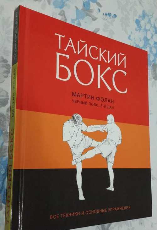 Книга-тренер "Тайский Бокс"