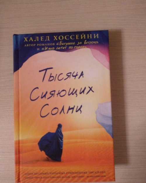 Продаю книгу Тысяча сияющих солнц