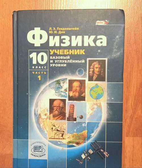 Учебник по физике 10 класс. Физика 10 класс синий учебник. Физика 10 класс учебник ФГОС. Базовая физика 10 класс учебник. Физика учебное пособие 10 класс.