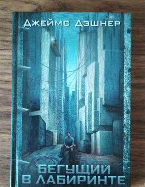 Джеймс Дэшнер "Бегущий в лабиринте. Код лихорадки"