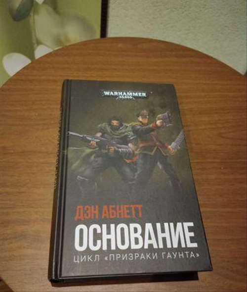 Ден Абнетт омнибус Основание (цикл призраки Гаунта