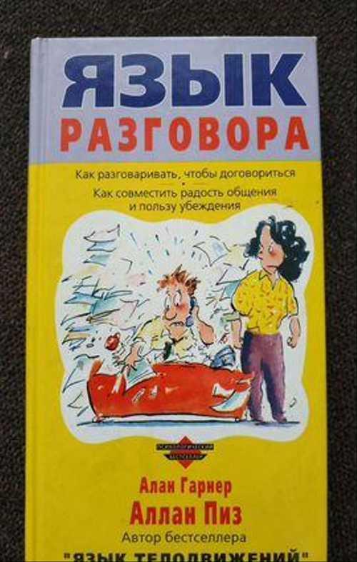 Язык разговора. Аллан Пиз, Алан Гарнер