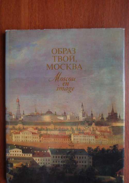 Образ твой, москва (художественный альбом)