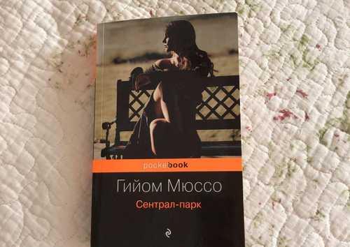 Книга Гийом Мюссо «Сентрал - парк»
