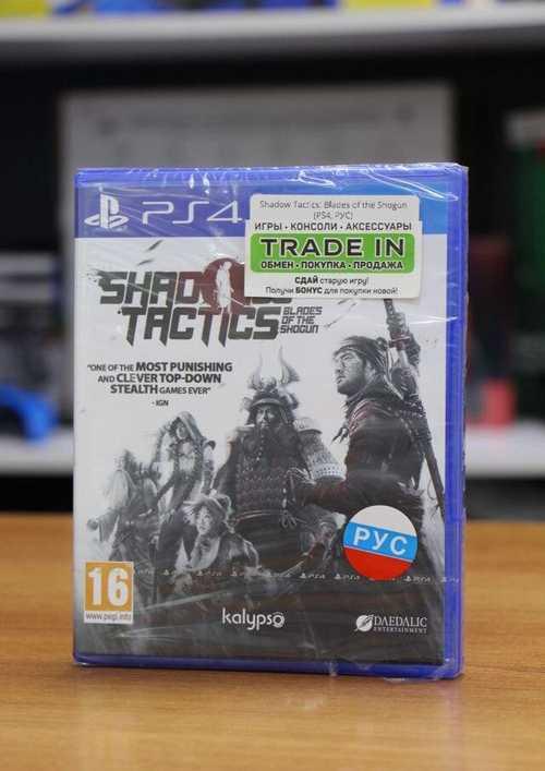 Shadow Tactics: Blades of the Shogun - PS4 Новый