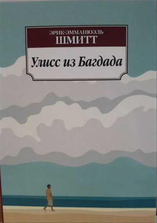 Улисс из Багдада Шмитт Эрик- Эмманюэль