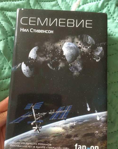 Нил Стивенсон «Семиевие» (фантастика)