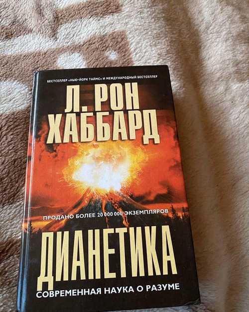 Книга Л.Рон Хаббард «Дианетика»