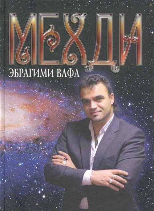 2 книги Мехди Эбрагими Вафа