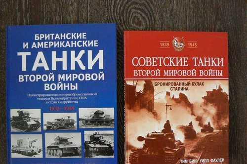 Книги по бронетехнике, униформе. Вторая мировая