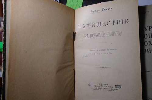 Дарвин Путешествие вокруг света корабле Бигль 1902