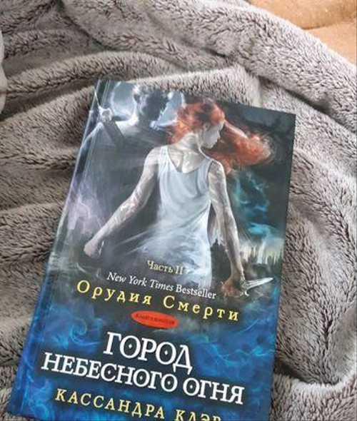 Кассандра клэр город небесного. Город небесного огня. Город небесного огня Кассандра Клэр книга. Орудия смерти город небесного огня книга купить.