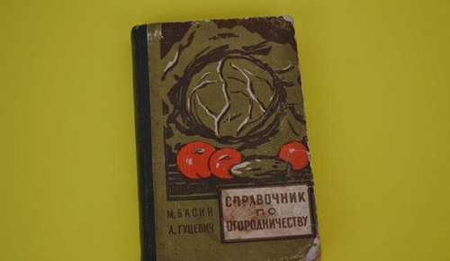 Справочник по огородничеству / М.Басин / 1958г
