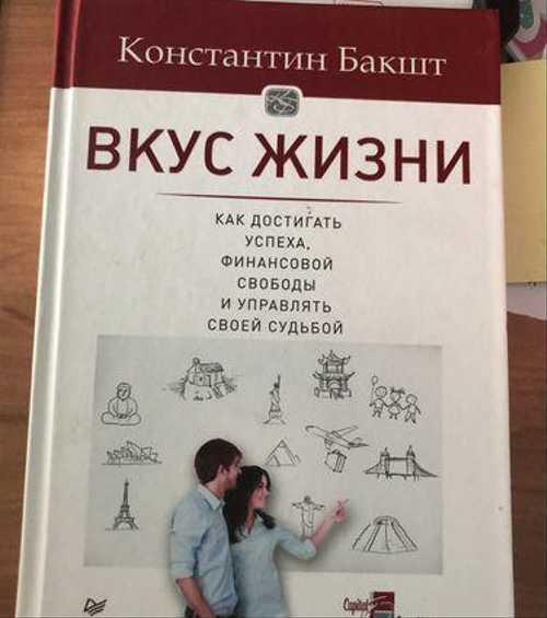 Вкус жизни книга