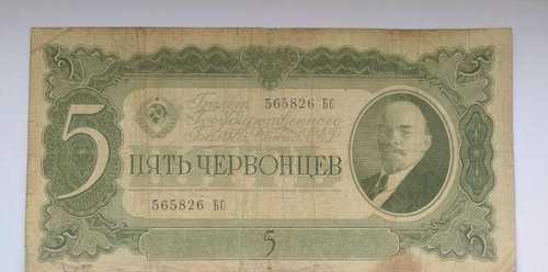 5 червонцев 1937 г