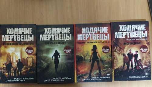 Книги "Ходячие Мертвецы"