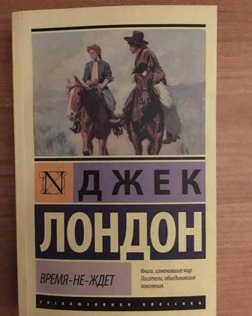 Время-не-ждёт Джек Лондон книга. Джек Лондон время не ждет на английском. Джек Лондон магазин одежды. Джек Лондон время не ждет купить книгу.