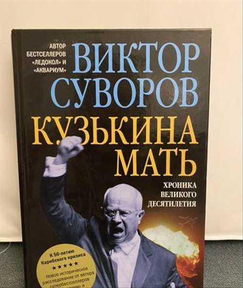 Виктор Суворов Кузькина мать