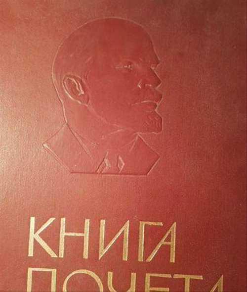 Книга почета СССР