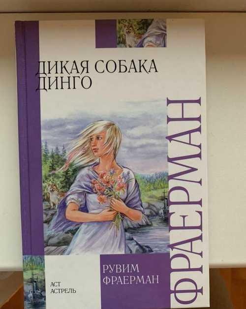 Фраерман дикая собака динго слушать. Рувим Фраерман. Дикая собака Динго, или повесть о первой любви Рувим Фраерман книга. Дикая собака Динго или повесть о первой любви картинки. Фраерман Дикая собака Динго сколько страниц.