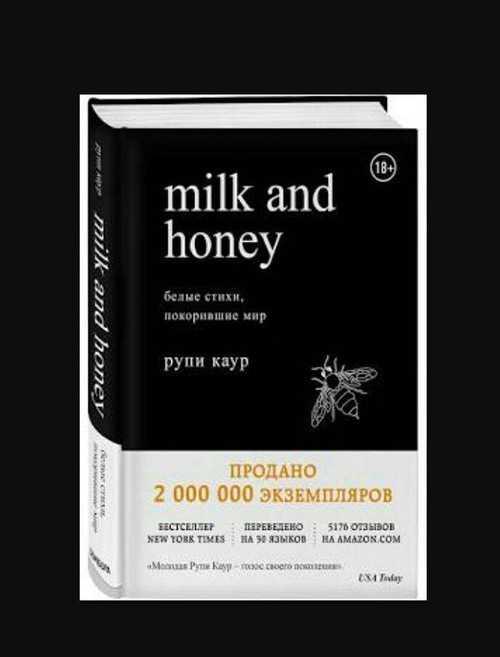 Milk and honey Рупи Каур