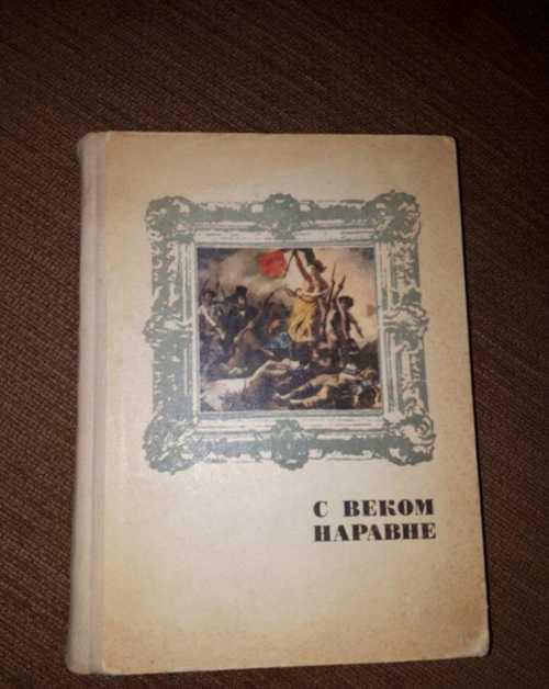 Книга рассказов о художниках "С веком наравне"