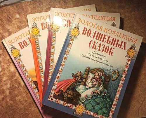 4 книжки "Золотая коллекция волшебных сказок"