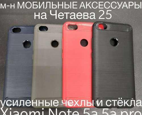На Xiaomi Note 5a 5a pro чехлы усиленные и стекла