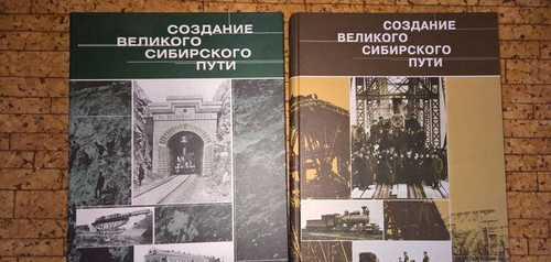 Книга создание великого сибирского пути I и II том
