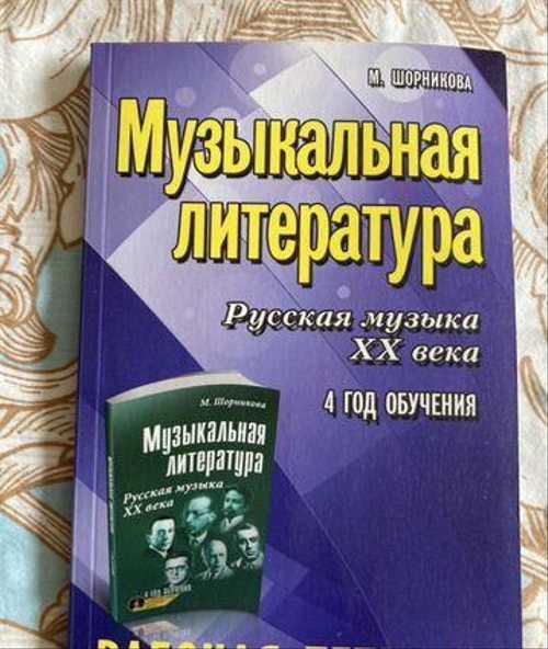 Музыкальная литература шорникова 4 год обучения учебник. Шорникова 4 год обучения.