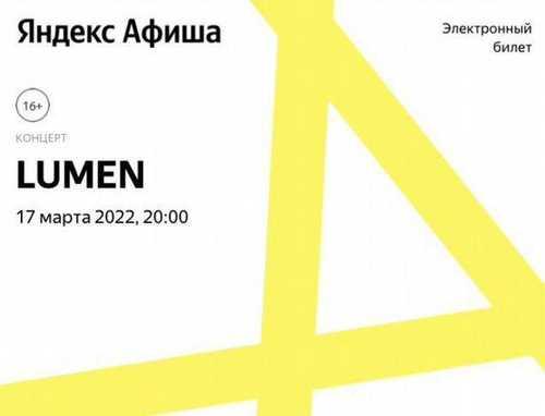 Билет на концерт Lumen танцпол 17.03 в 20:00