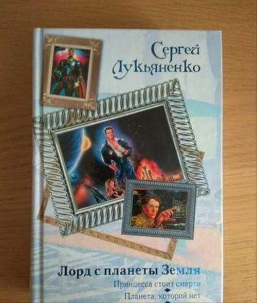 Сергей Лукьяненко, "Лорд с планеты Земля"