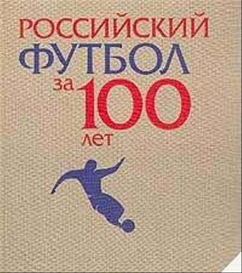 Российский футбол за 100 лет