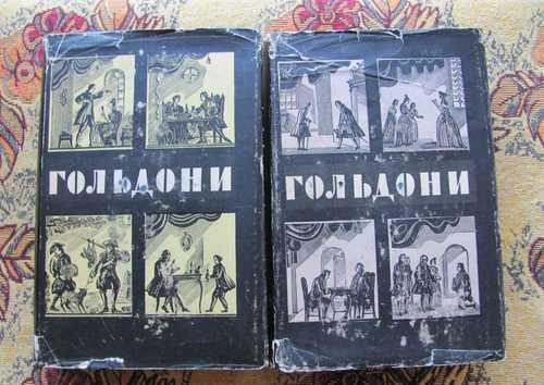 Карло Гольдони Комедии 2 тома 1959 год