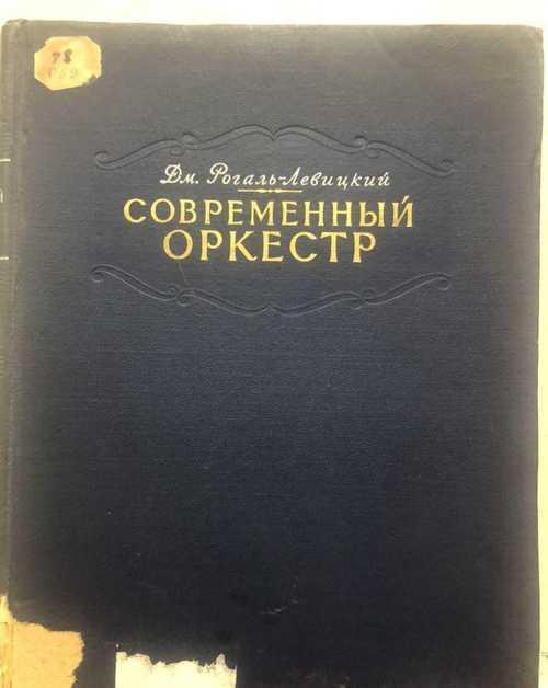 Рогаль-Левицкий Д. Р. Современный оркестр. В 4 т