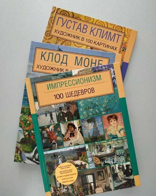 Книги Клод Моне, Густав Климт, 100 шедевров импрес