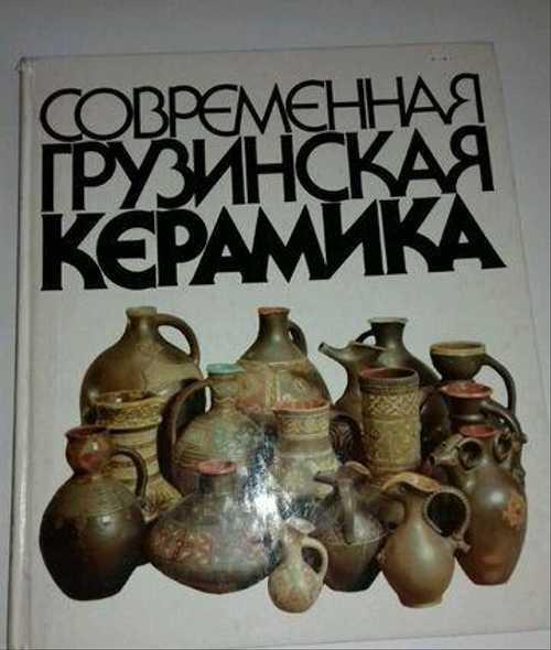 Книга ссср грузинская кухня